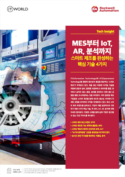 "MES부터 IoT, AR, 분석까지" 스마트 제조를 완성하는 핵심 기술 4가지 - Tech Insight - TechLibrary